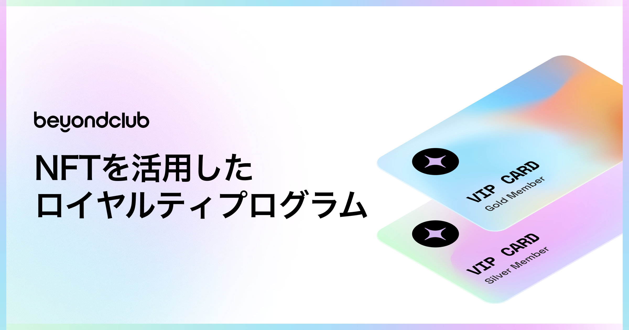 beyondClub - NFTロイヤルティプログラム