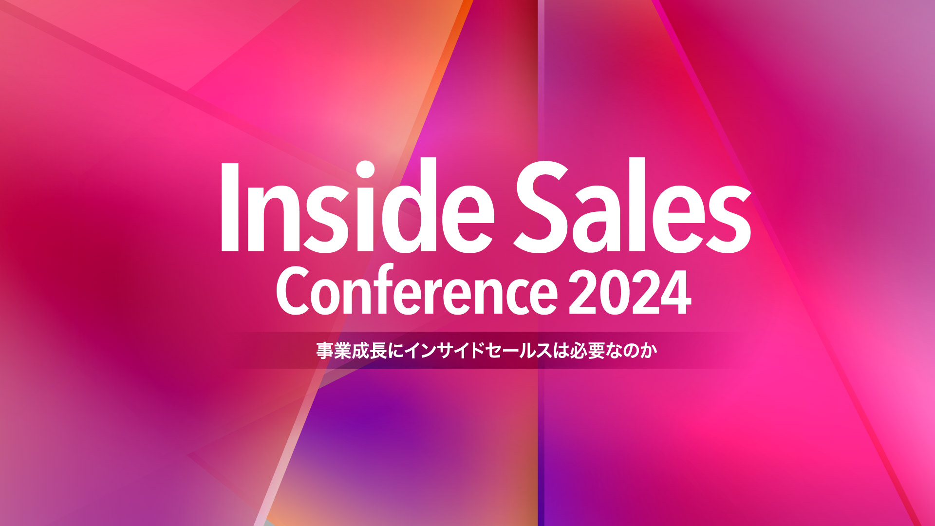 Inside Sales Conference 2024 これからのインサイドセールスを共創し、ビジネスを進化させよう
