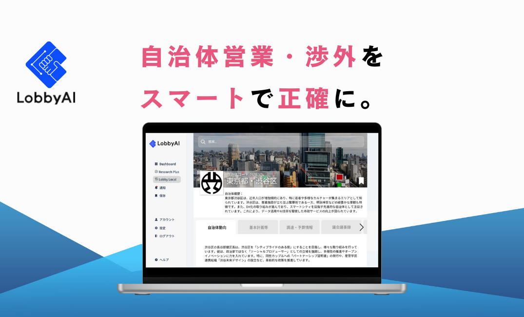 自治体営業・政策渉外を成功へ導くシステム｜LobbyAI