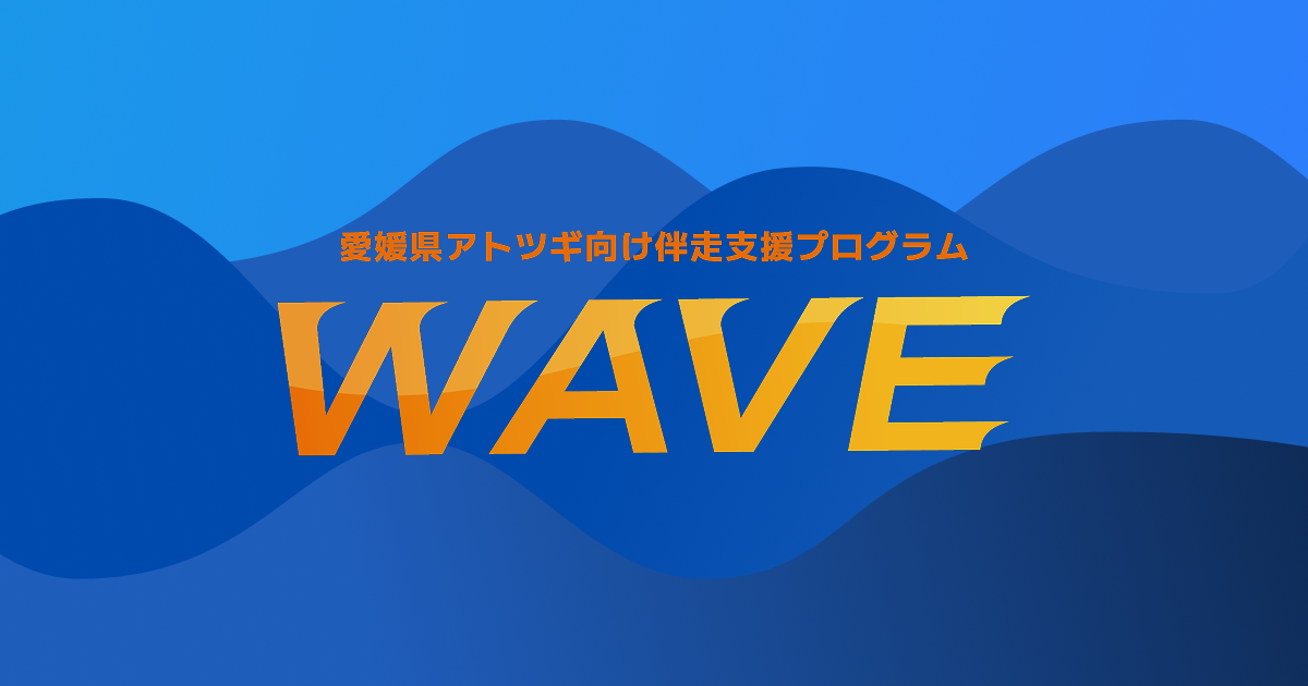WAVE｜愛媛県アトツギ支援プログラム