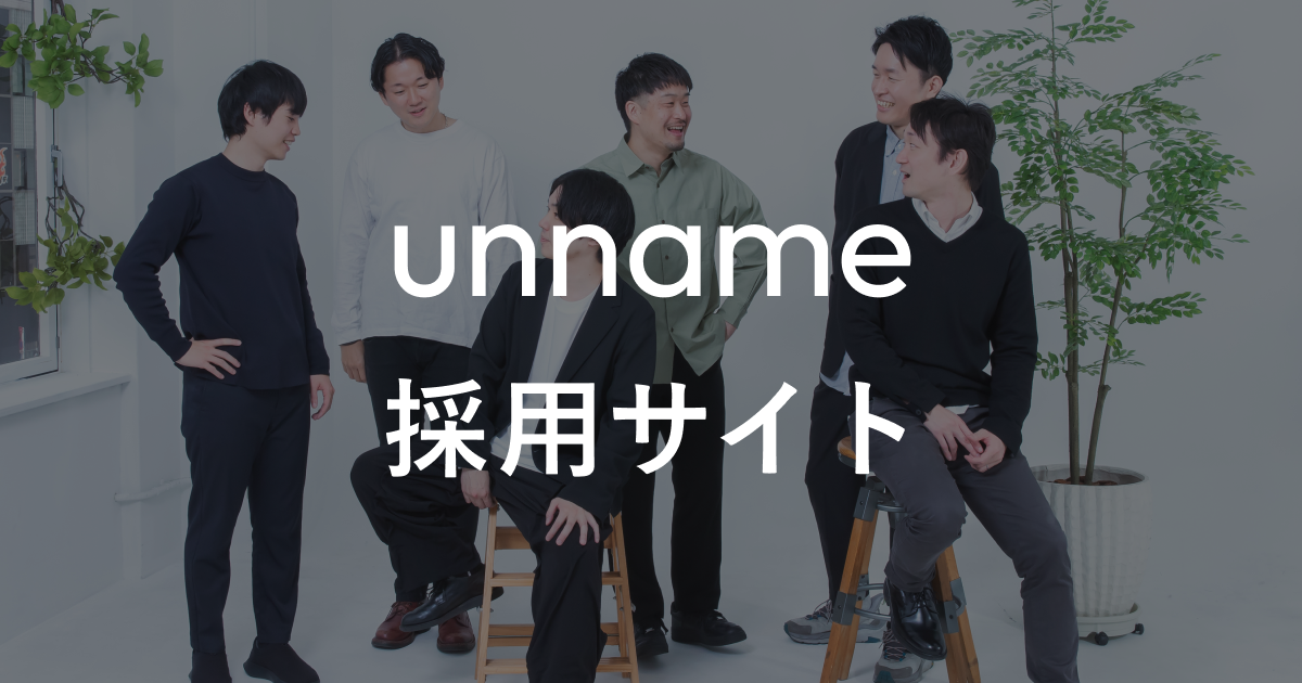 募集要項 | 株式会社unname 採用サイト