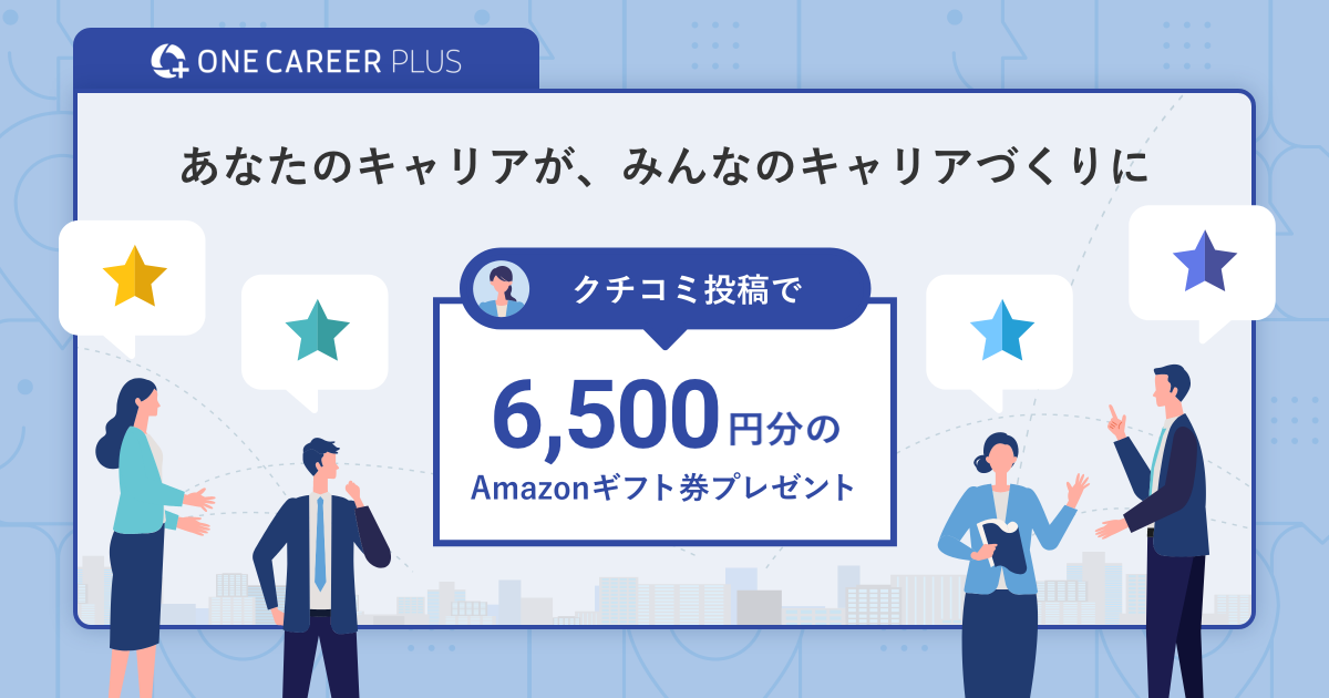 あなたのキャリアが、みんなのキャリアづくりに｜クチコミ投稿【ONE CAREER PLUS】
