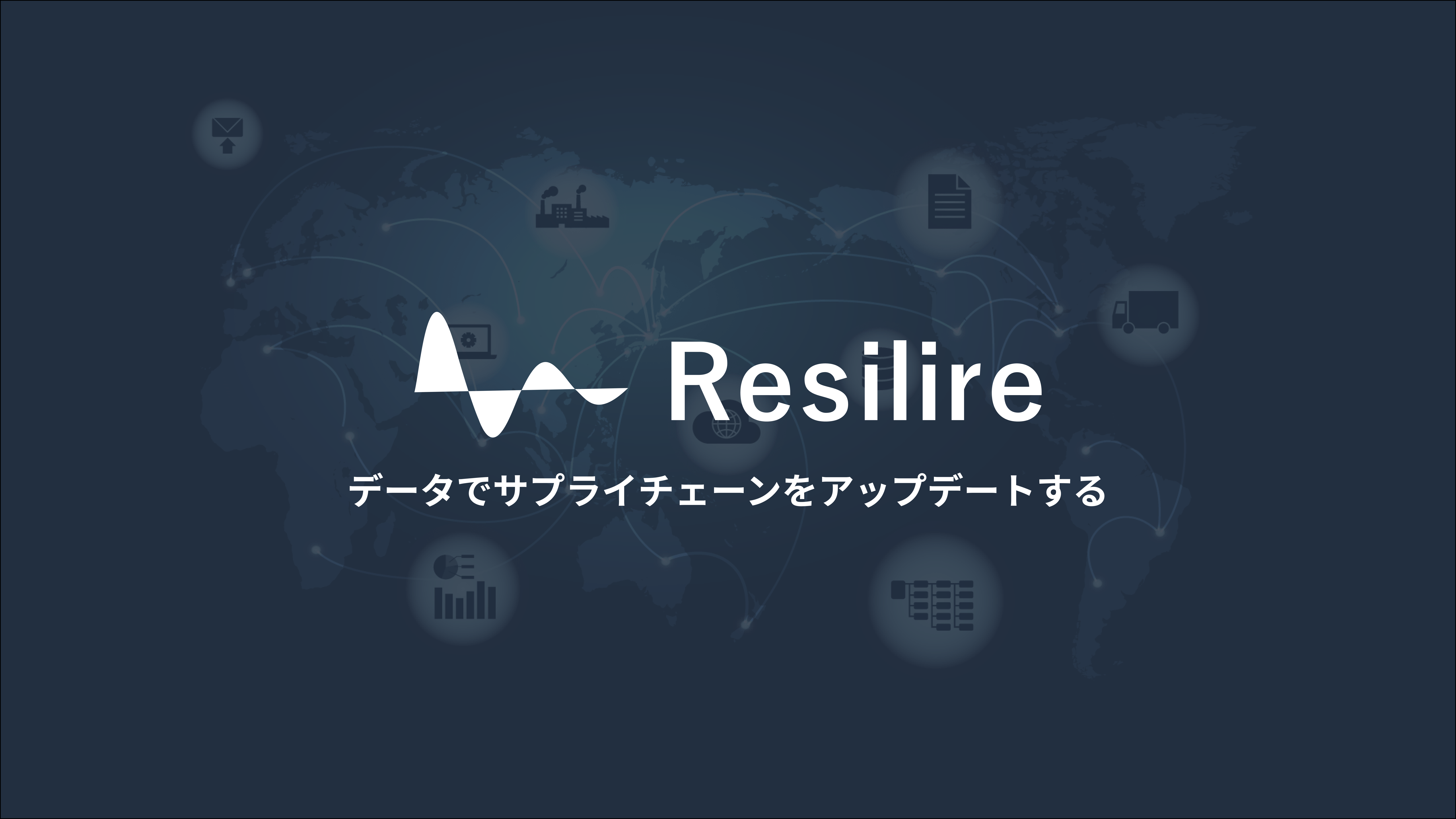Resilire（レジリア）| サプライチェーンリスク管理クラウド
