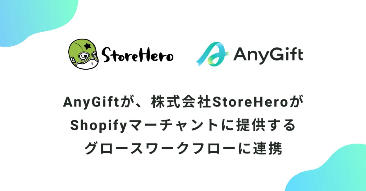 組み込み型eギフトサービスAnyGiftが、株式会社StoreHeroがShopifyマーチャントに提供するグロースワークフローと連携 | AnyReach株式会社