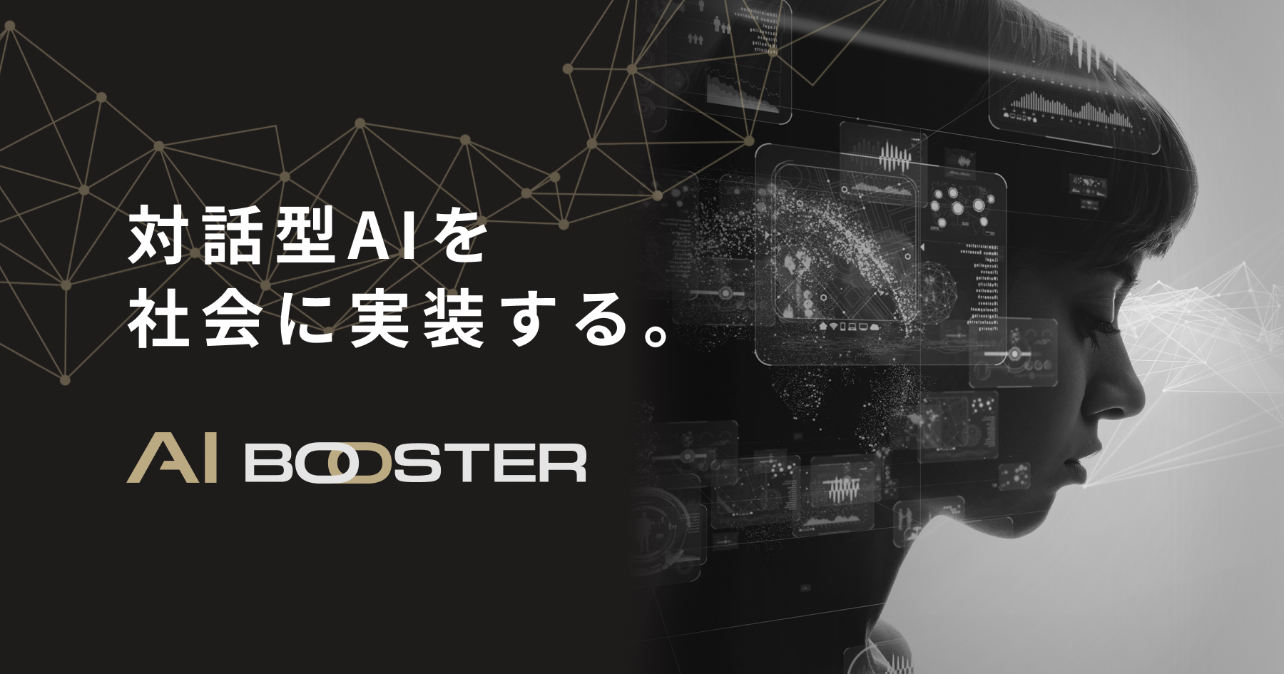 株式会社AIブースター