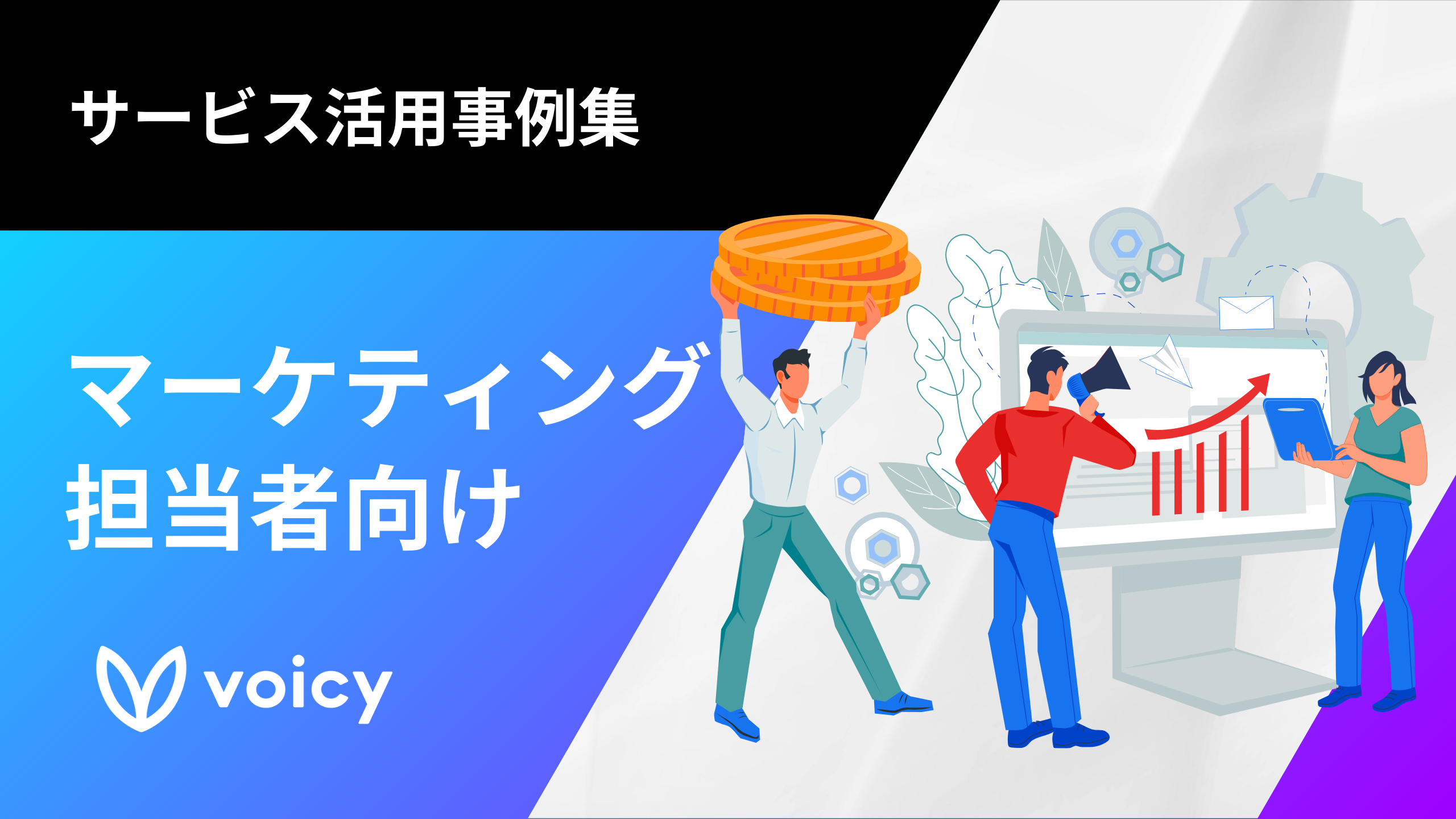 音声広告プラン：マーケティング活用事例集DL | Voicy（ボイシー）