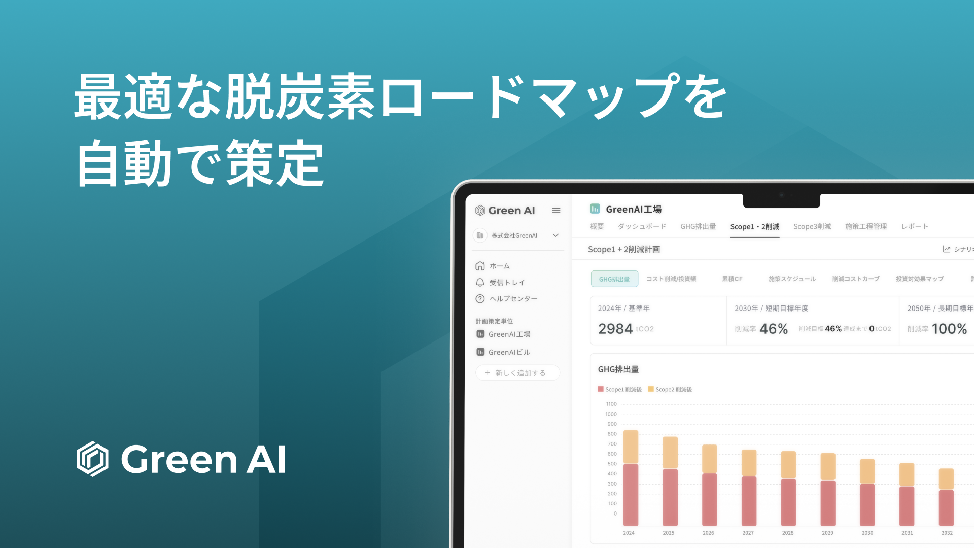 Green AI、約4,100万円の資金調達を実施 ｜お知らせ｜Green AI｜CO2排出量削減・脱炭素ロードマップ策定AI