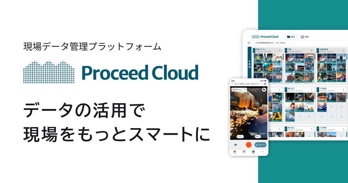 Proceedクラウド資料 | お役立ちコンテンツ | Proceedクラウド - 写真情報を活用するSaaSサービス