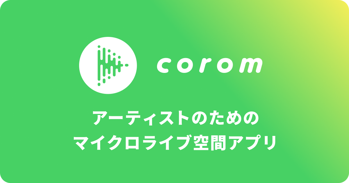 コロム（corom）｜音楽でつながるコミュニティ