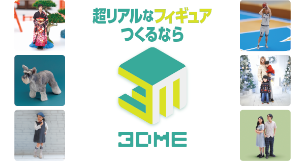3Dフィギュア作成の流れ・ご利用ガイド | 3DME公式サイト
