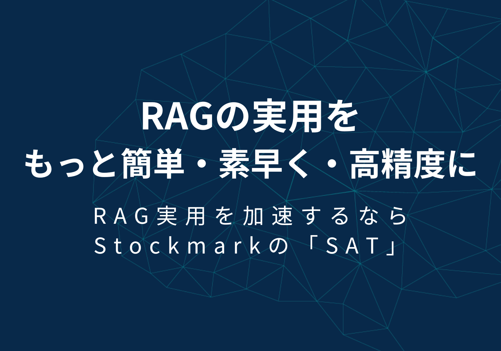 【公式】SAT丨ストックマーク株式会社 - RAG実用化を加速するならSAT