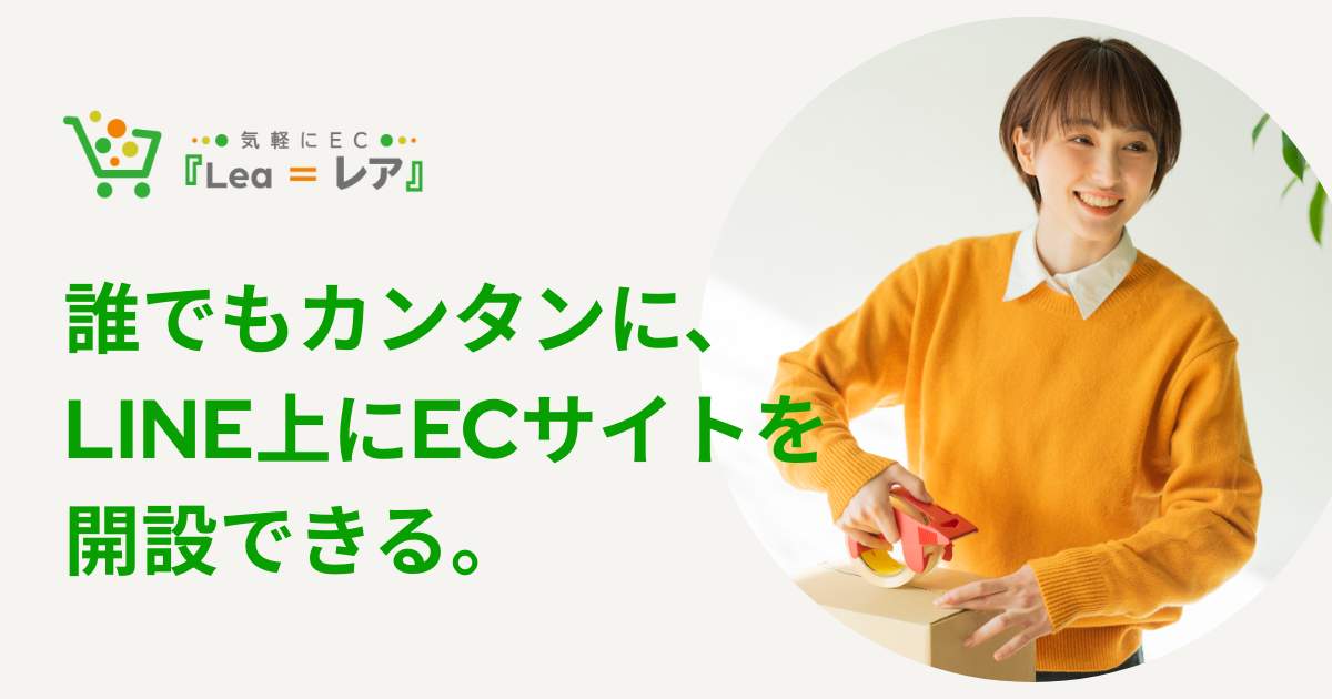気軽にEC『Lea=レア』