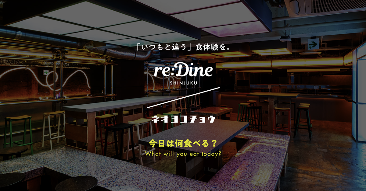 【公式】reDine 新宿（リダイン新宿）/ネオヨコチョウ