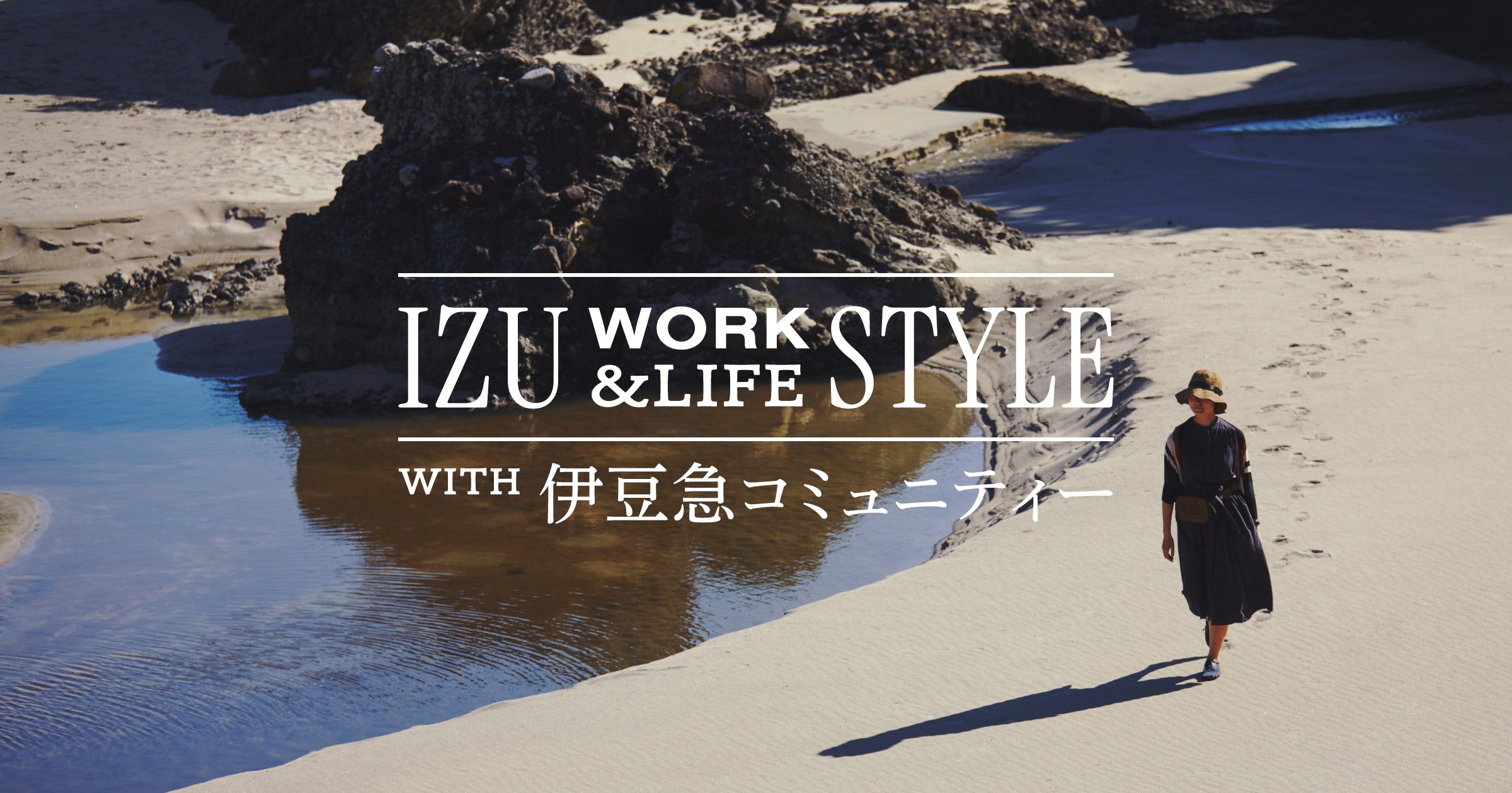 IZU WORK&LIFE STYLE ｜ 伊豆急コミュニティー【公式】