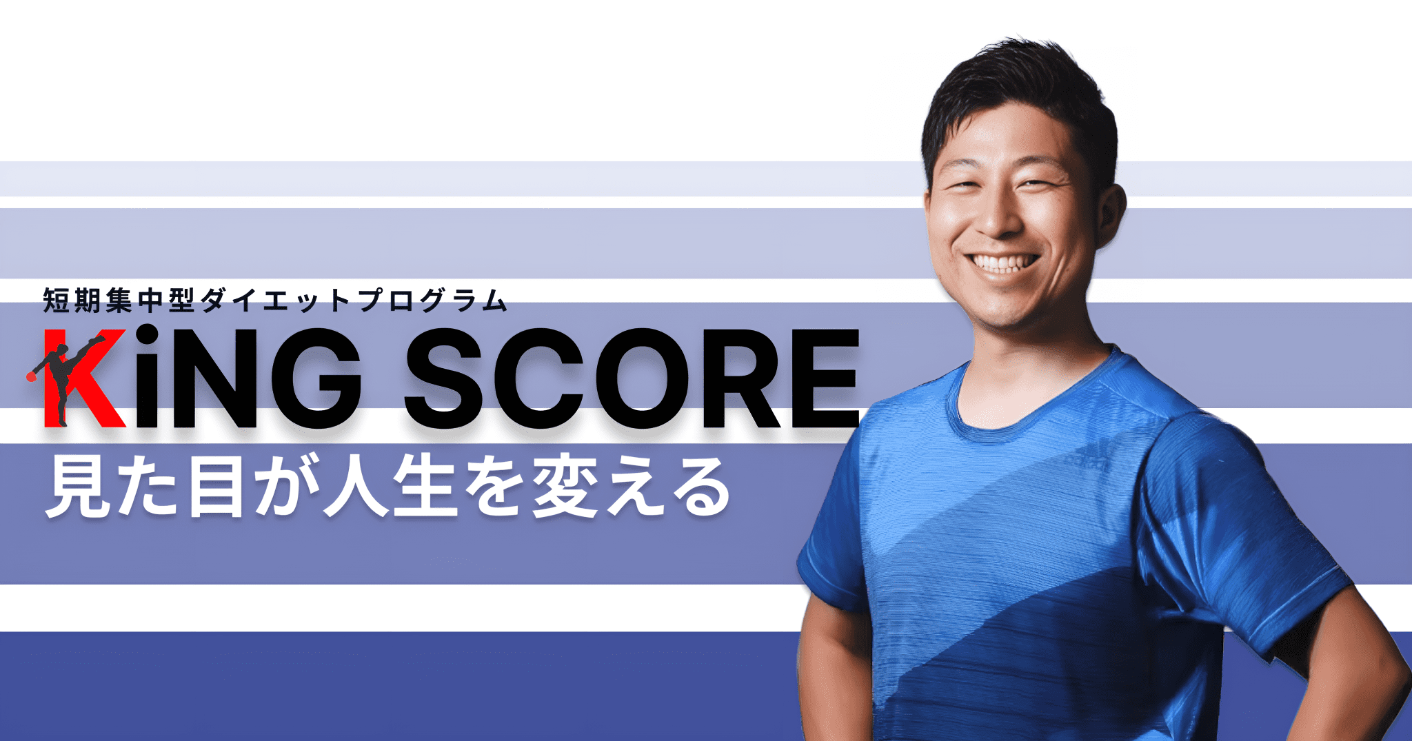 見た目が人生を変える|KING SCORE