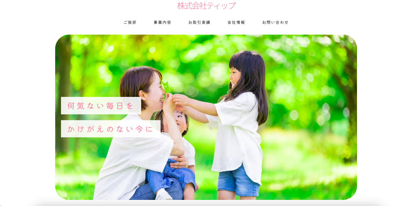 株式会社ティップ