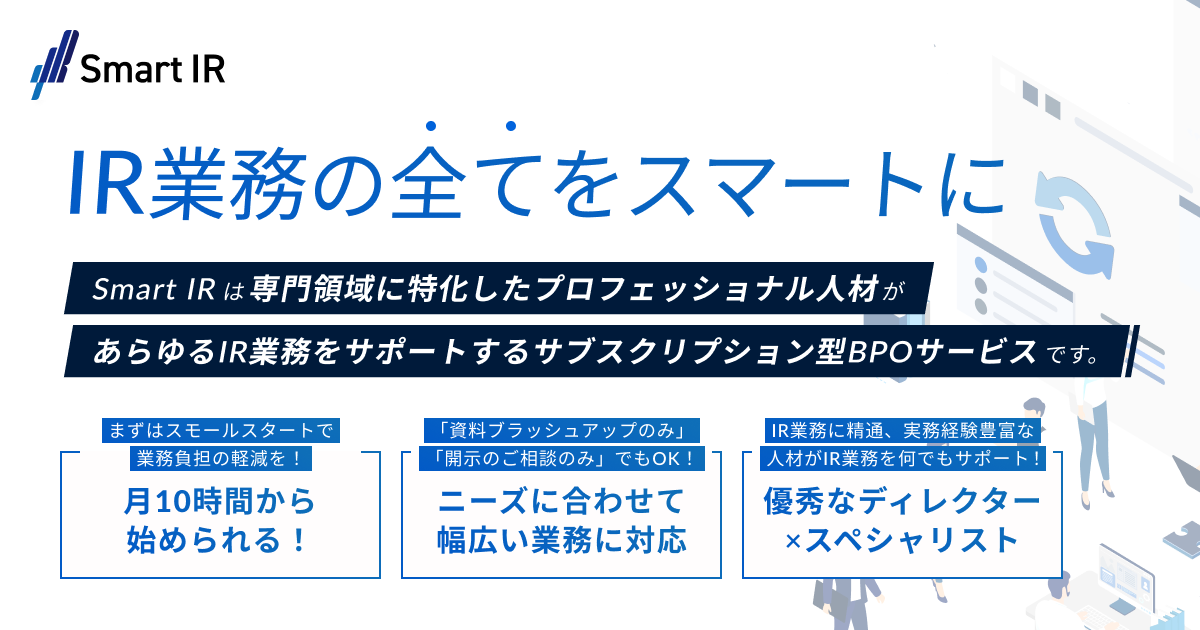 IR業務の全てをスマートに｜Smart IR