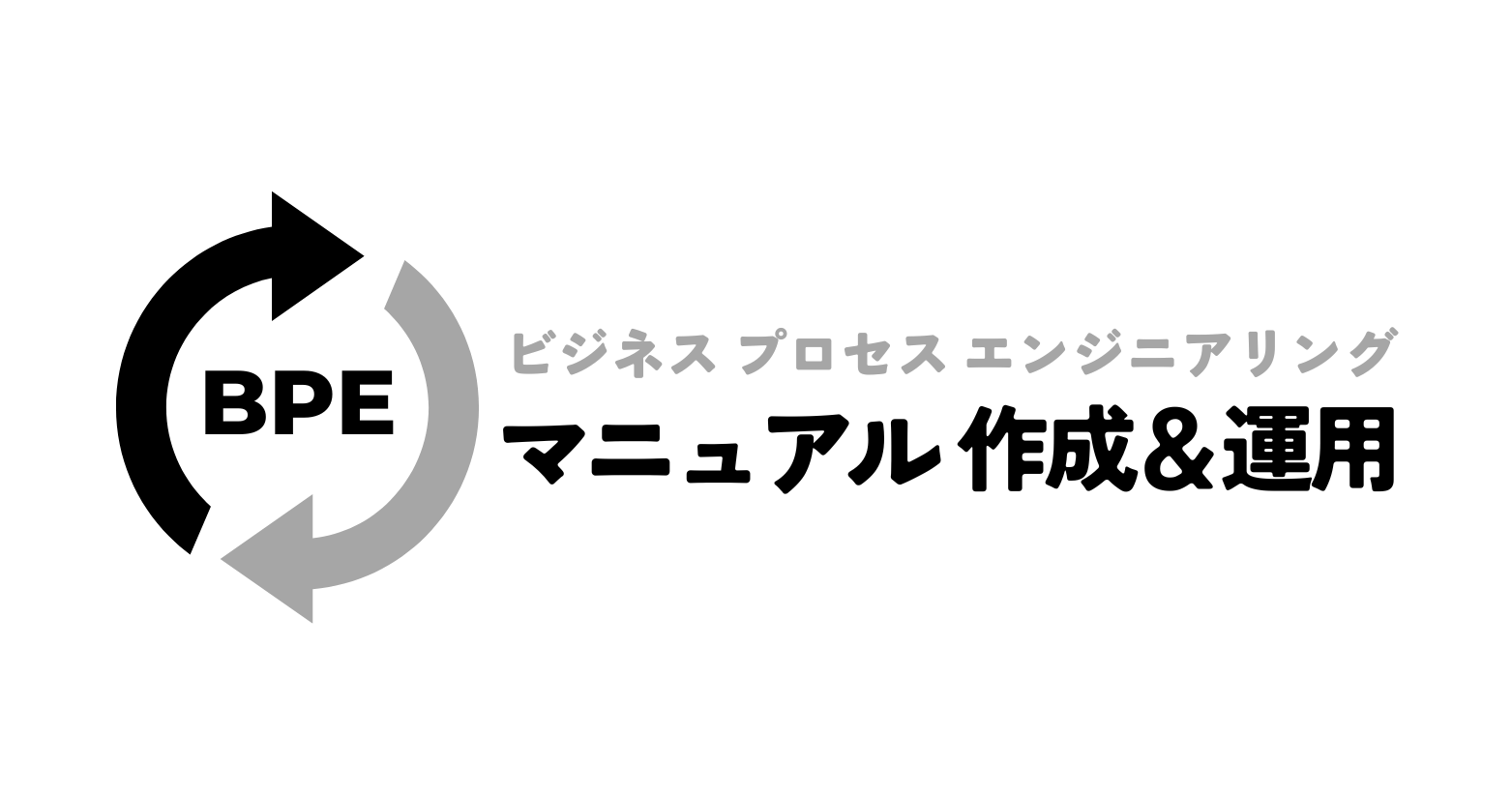 BPEマニュアル作成&運用