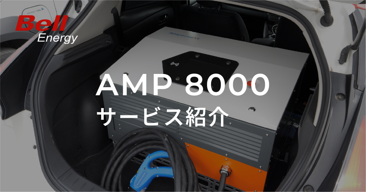 ベルエナジー | AMP 8000