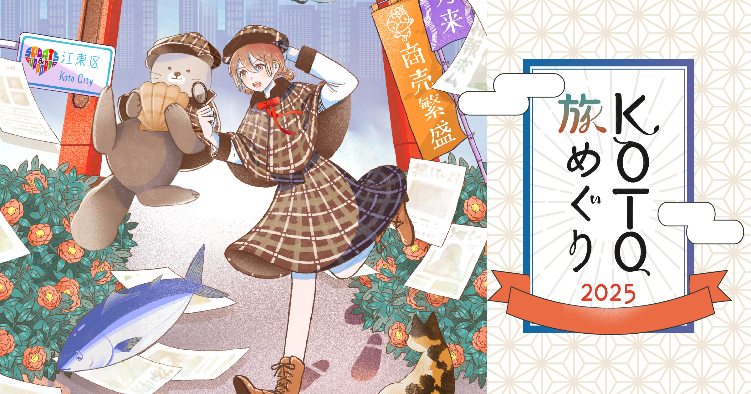 KOTO旅めぐり 2025