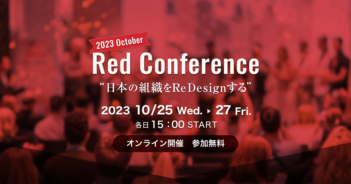 Red Conference 2023-10 | “日本の組織をRe Designする”