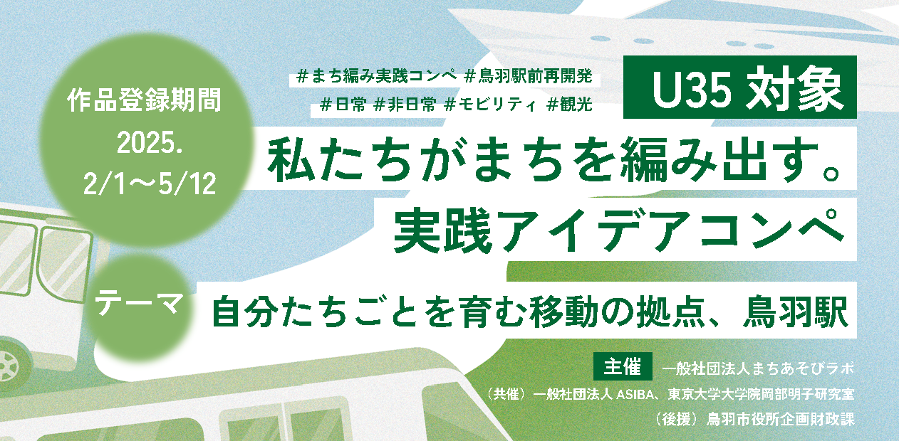 U35対象 私たちがまちを編み出す。実践アイデアコンペ