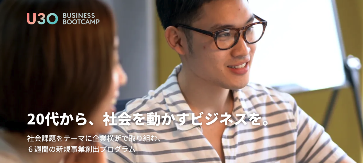 U30 Business Bootcamp | 大手企業で働く20代社会人向けの事業開発プログラム