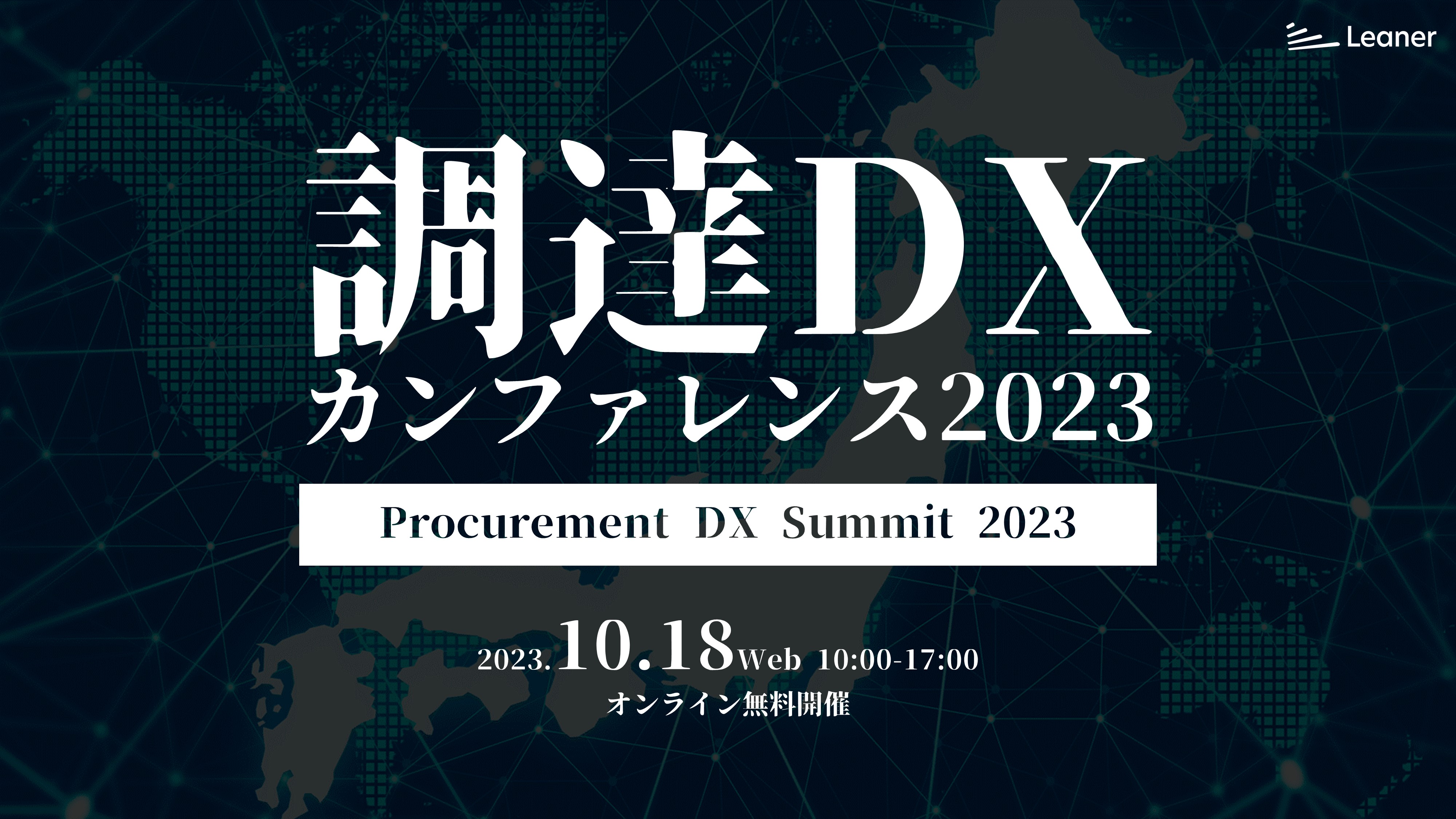 調達DXカンファレンス2023-Procurement DX Summit 2023-