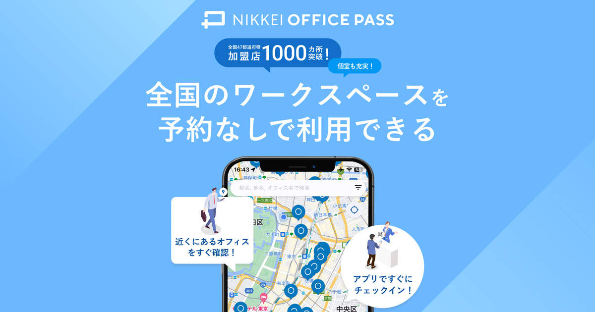 NIKKEI OFFICE PASS 日経のシェアオフィス・コワーキングスペースサービス