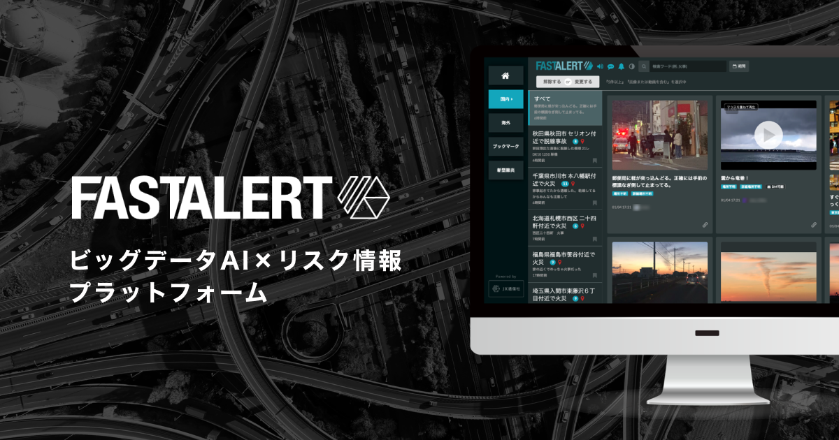 民間企業でのご活用｜ FASTALERT（ファストアラート）
