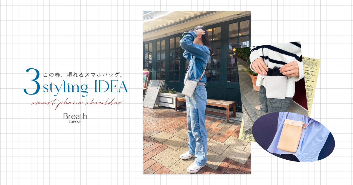 3styling IDEA "この春、頼れるスマホバッグ" | Breath TOPKAPI - CRICKET WEB