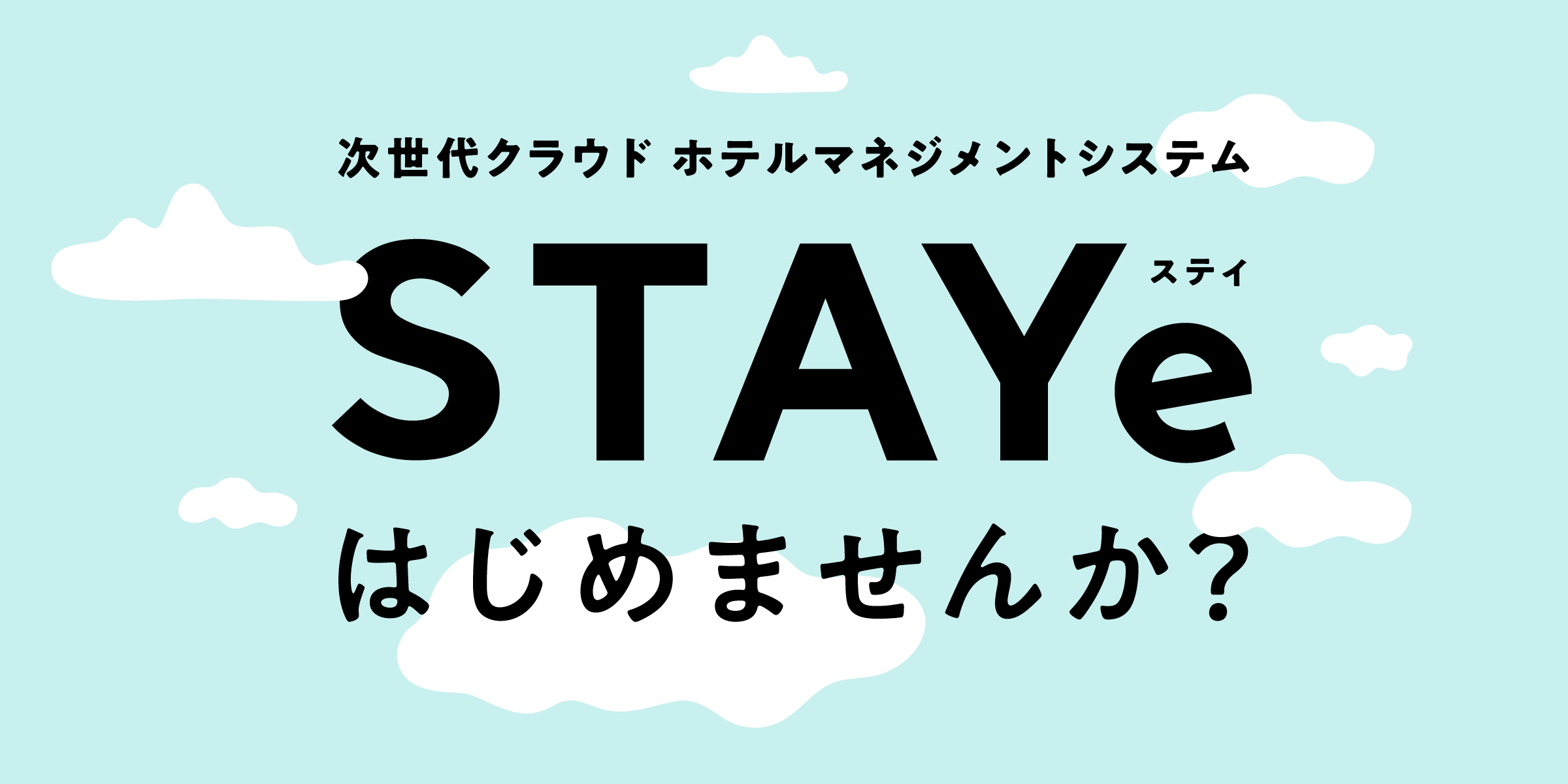 STAYe/次世代クラウドホテルマネジメントシステム