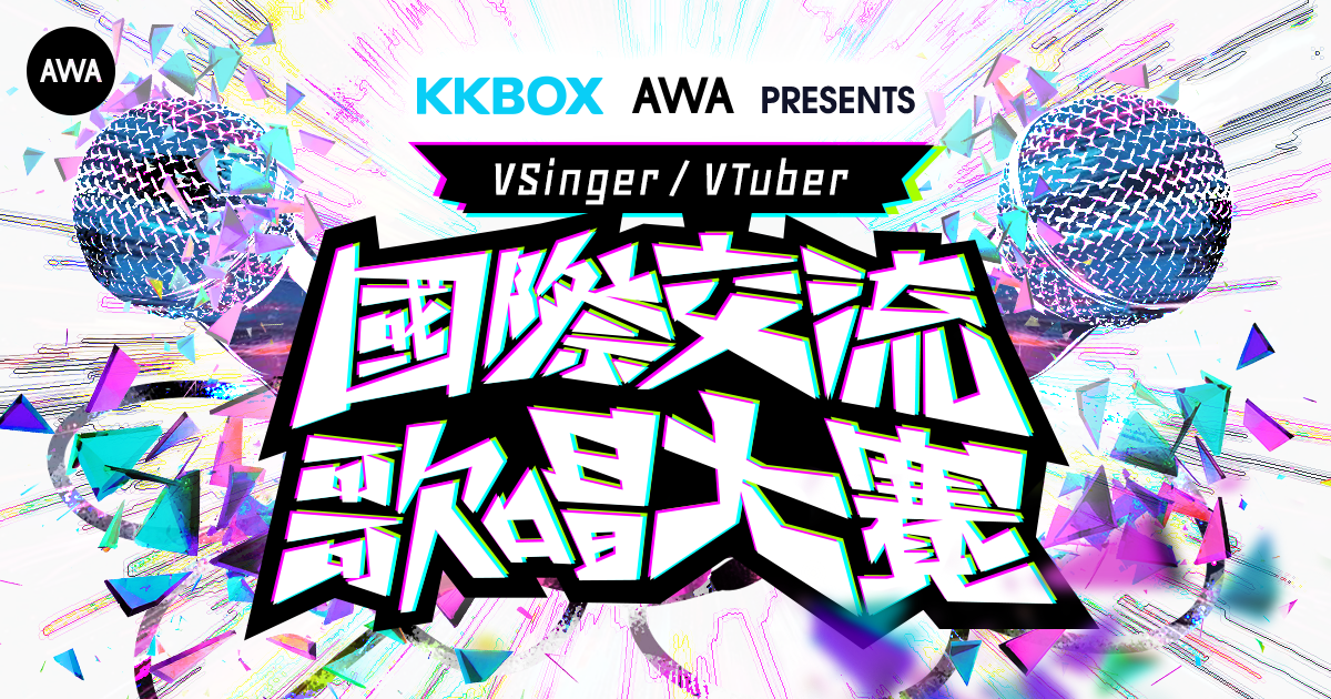 KKBOX AWA PRESENTS 國際交流歌唱大賽 | 集結日本和台灣的VSinger 一夜限定的現場演唱