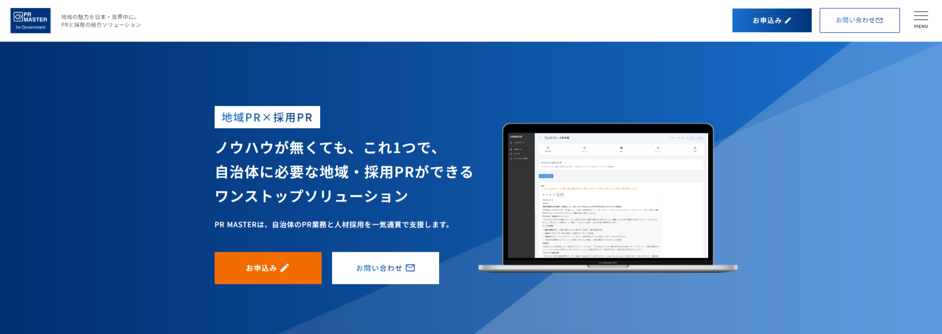 PR MASTER | 地域PRと採用の統合ソリューション