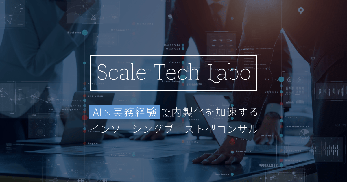 Scale Tech Labo｜AI×実務経験で内製化を加速するインソーシングブースト型コンサル