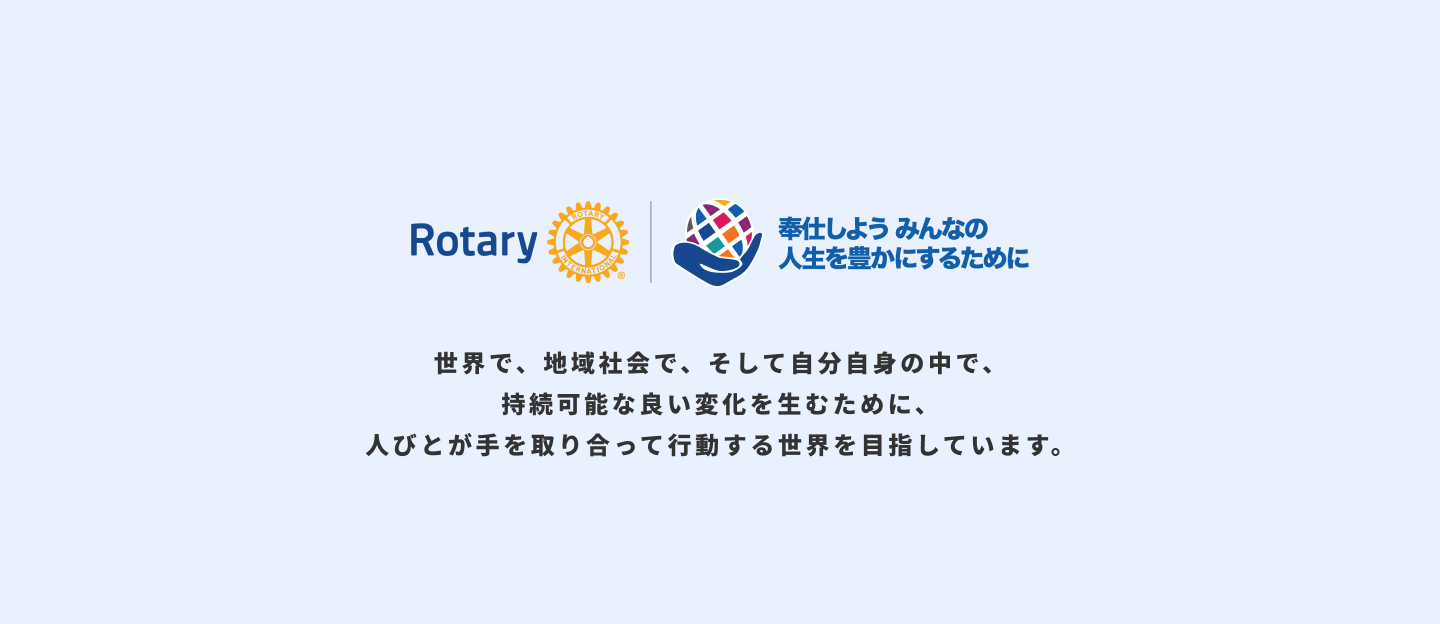 委員会編成 大阪北梅田ロータリークラブ