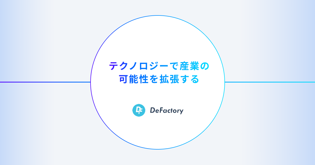 私たちについて｜DeFactory株式会社