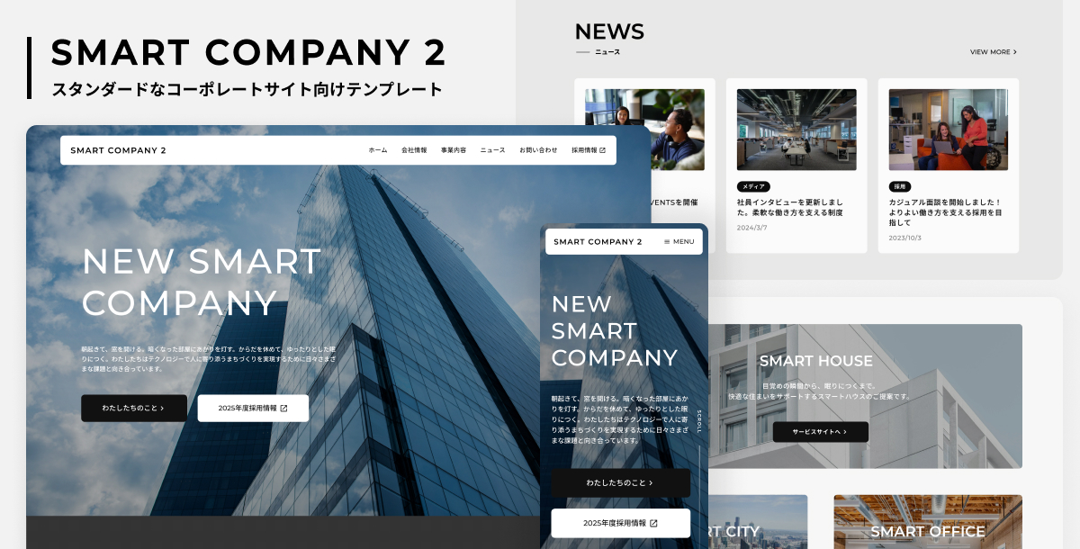 SMART COMPANY 2 - コーポレートサイト