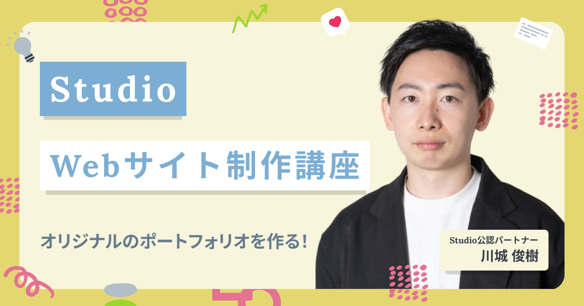 Studio Webサイト制作講座｜クラウドワークス アカデミー