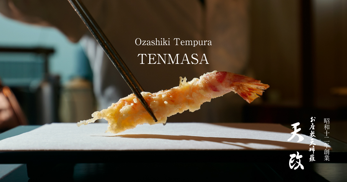 Ozashiki Tempura TENMASA｜お座敷天婦羅 天政