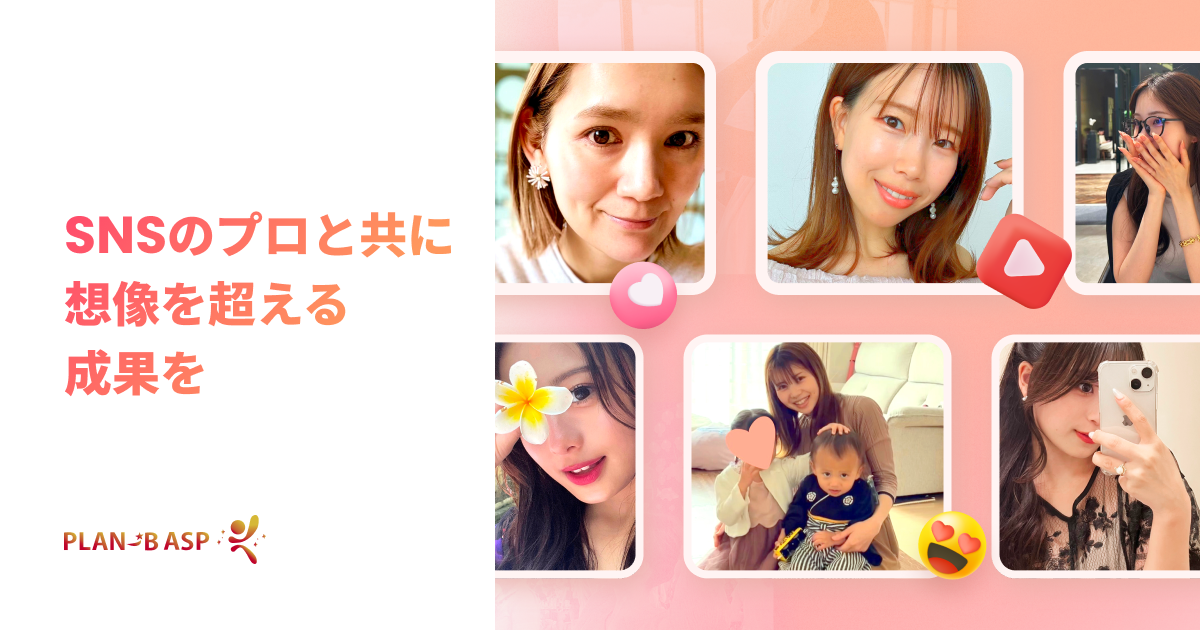 SNSのプロと共に 想像を超える成果を | PLAN-B ASP
