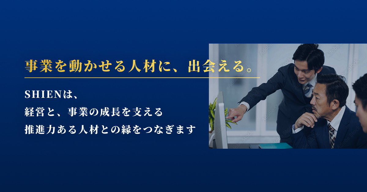 事業を動かせる人材に、出会える。| SHIEN