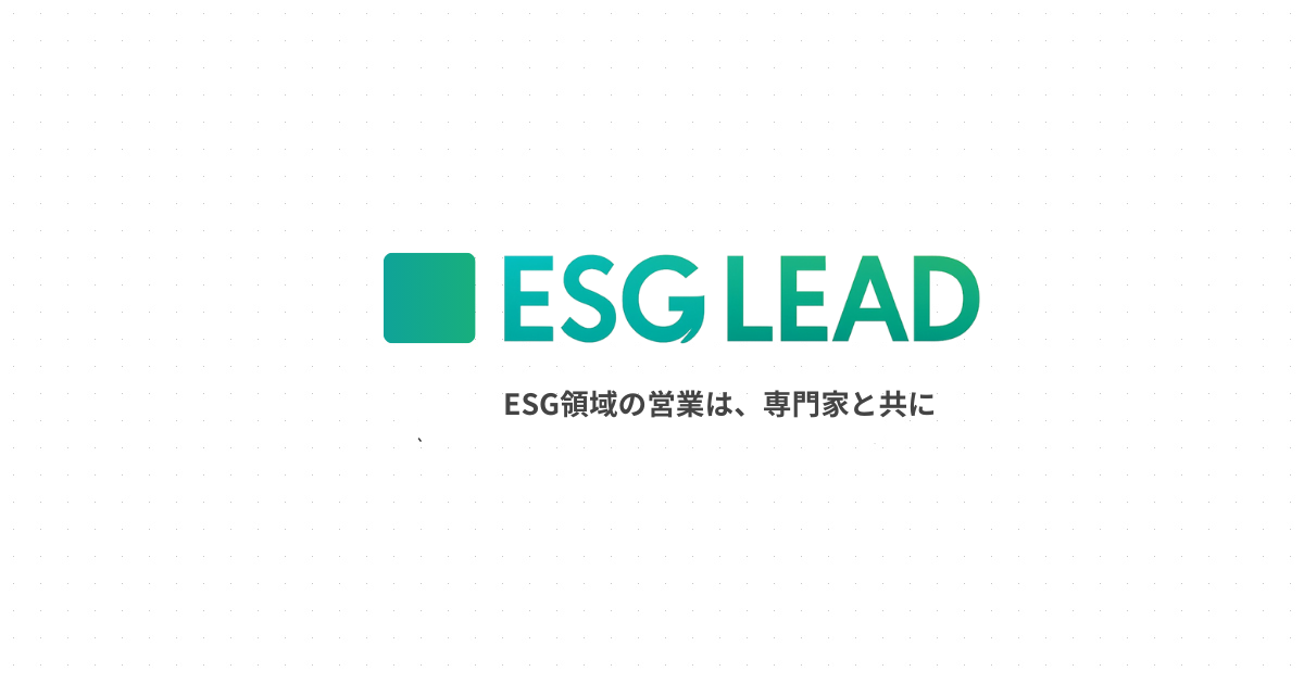 ESG LEAD｜ESG・サステナビリティ領域の営業支援