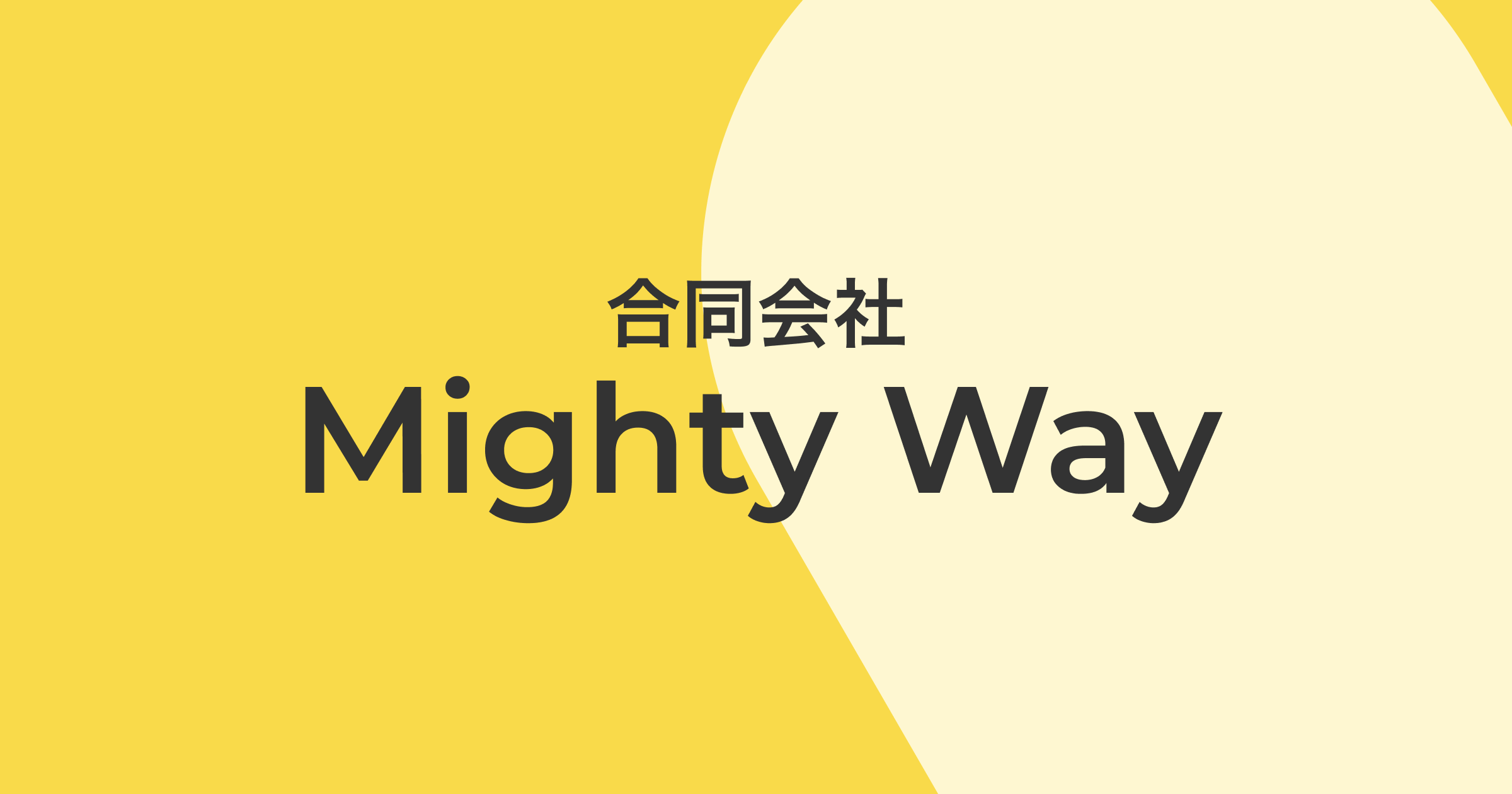 合同会社 Mighty Way