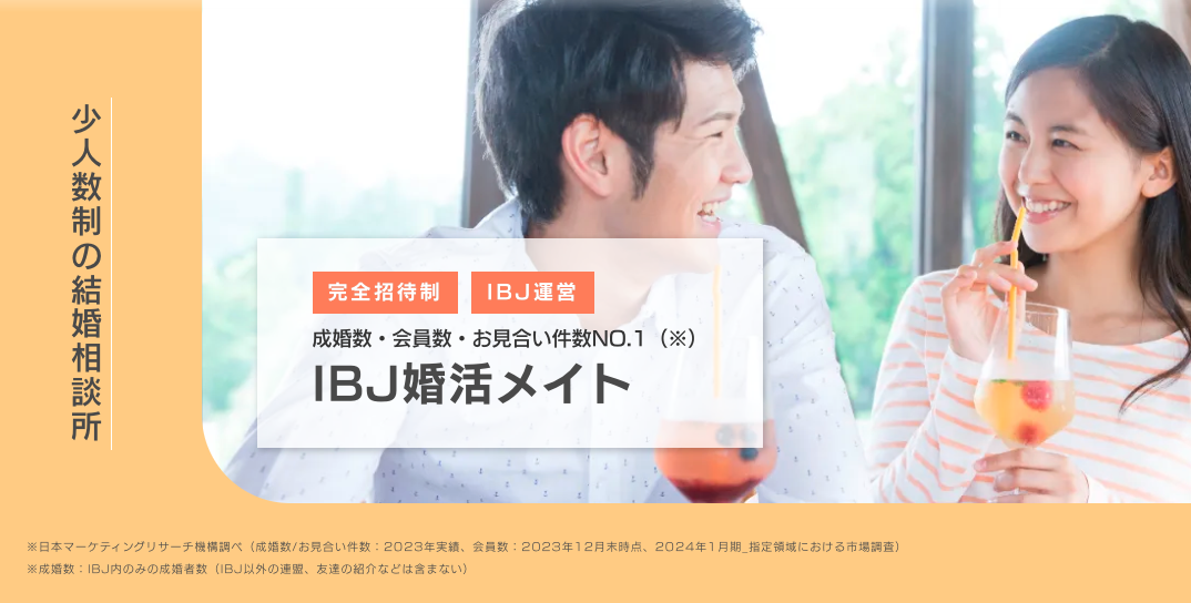 サービス・料金｜IBJ婚活メイト