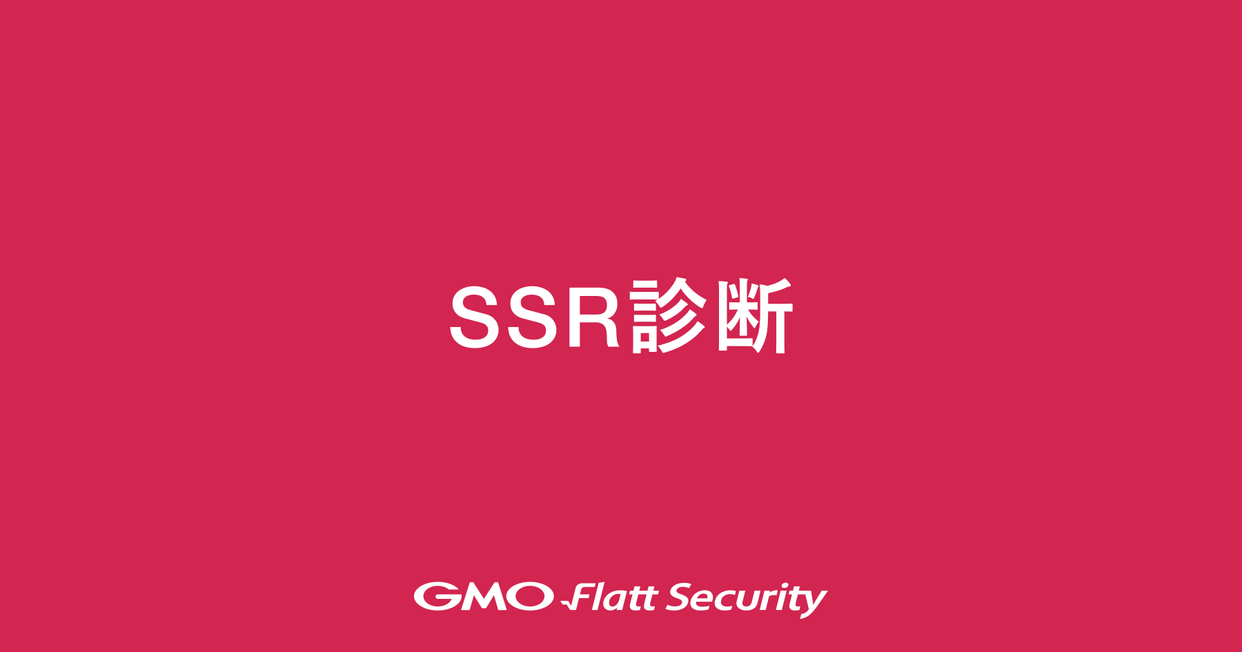 SSR診断 | GMO Flatt Security株式会社