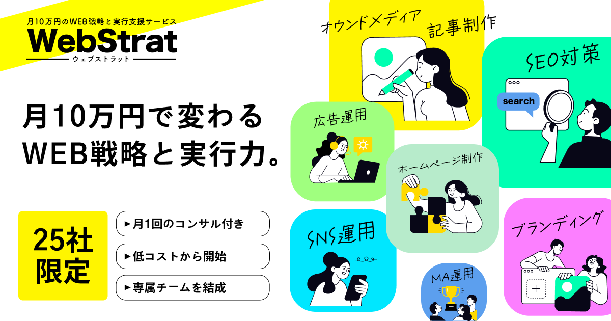 小さな会社のWeb集客専門「WebStrat（ウェブストラット）」