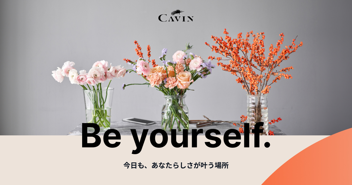 CAVINへようこそ