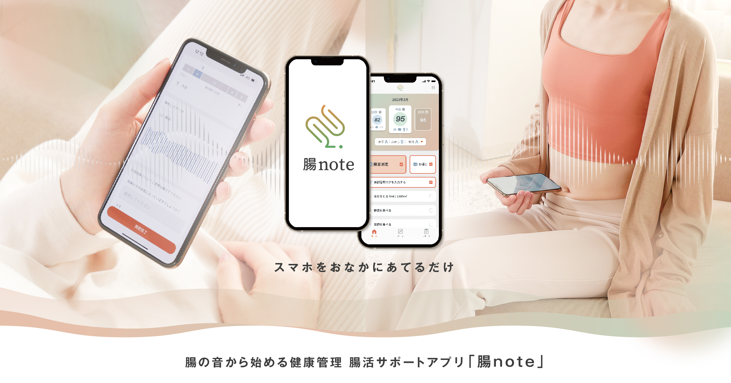 「腸note（腸ノート）」- サントリー発の腸活アプリ