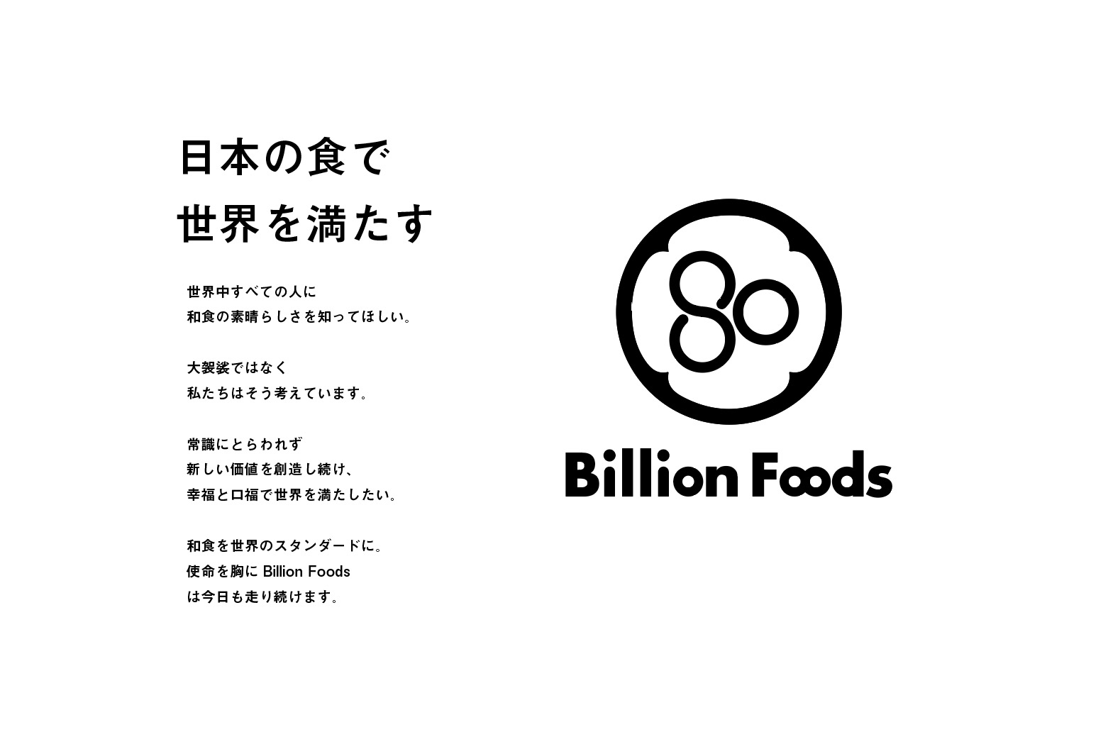 株式会社ビリオンフーズ | Billion Foods